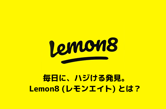 Lemon8とは？人気の理由やアプリの特徴、ユーザー数は？ | TechPicks.co（テックピックス）