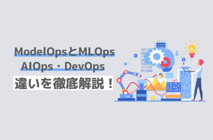 ModelOps（モデルオペレーション）とは？MLOps・AIOps・DevOpsの違いを徹底解説！ | TechPicks.co（テックピックス）